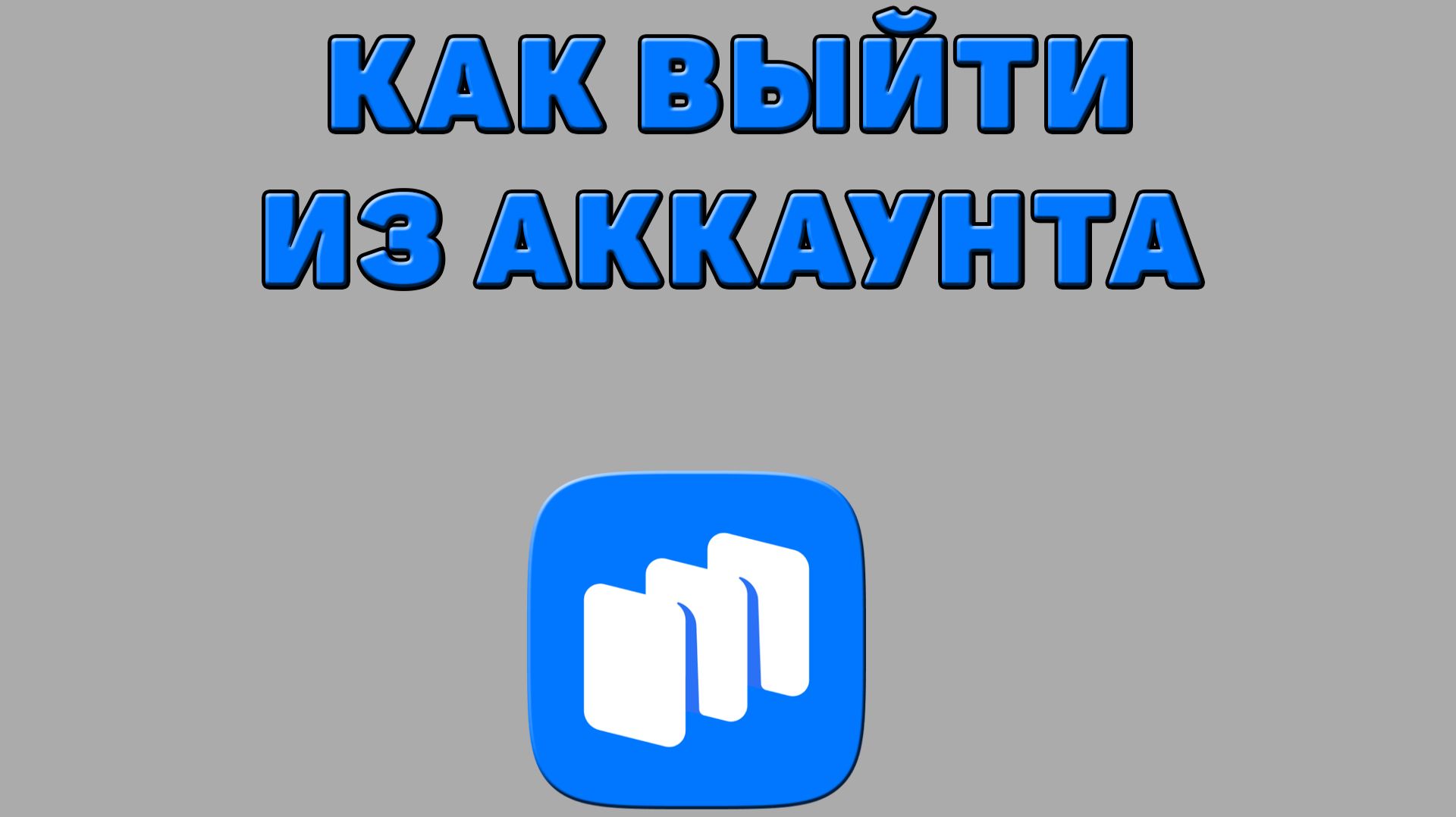 Как выйти из аккаунта в Русторе
