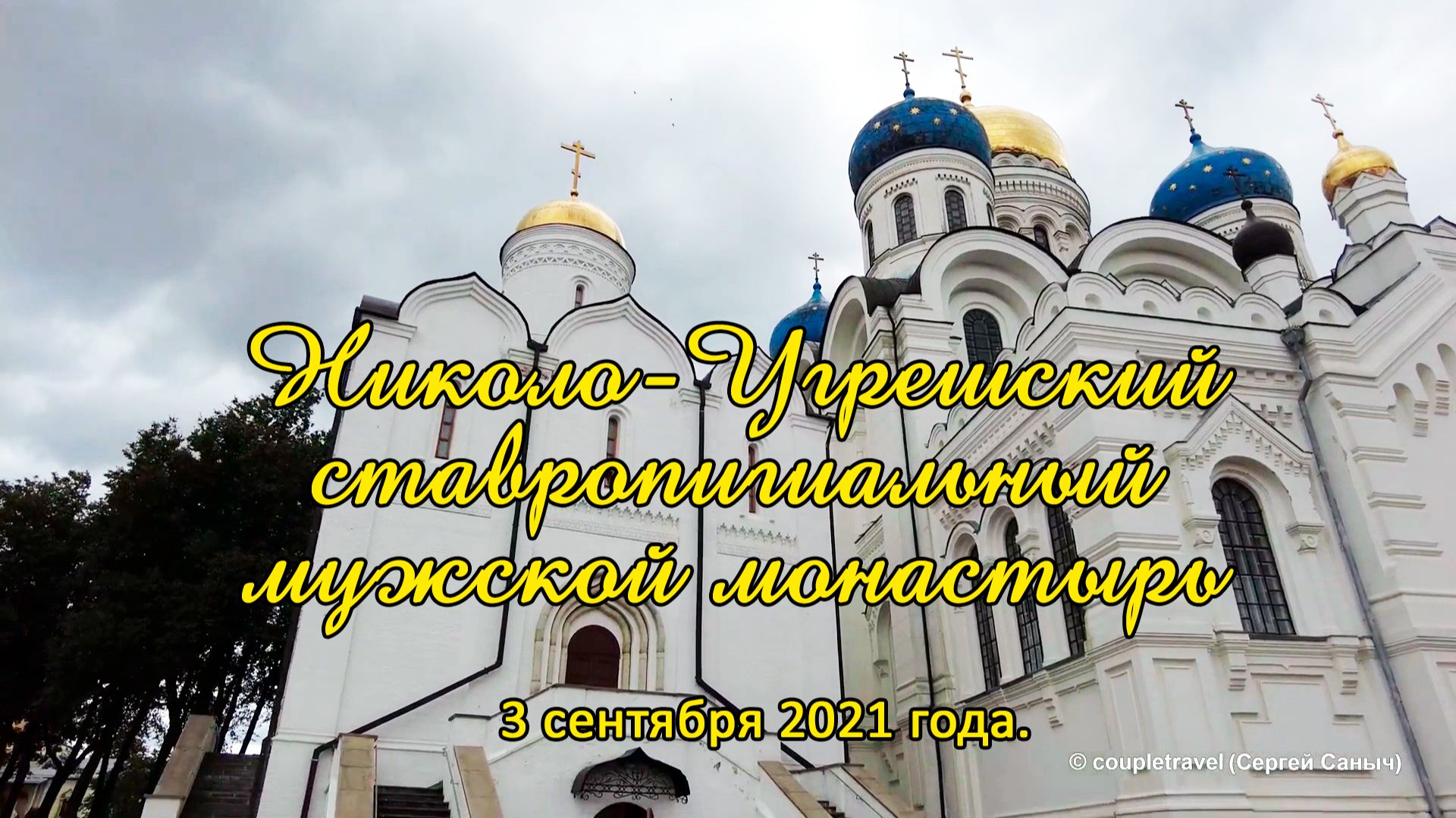 Николо-Угрешский ставропигиальный мужской монастырь