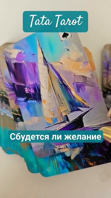 Сбудется ли Твоё желание 💯💥☀️ #эзотерика #магиятароонлайн #таро #онлайнтарогадание #tarot