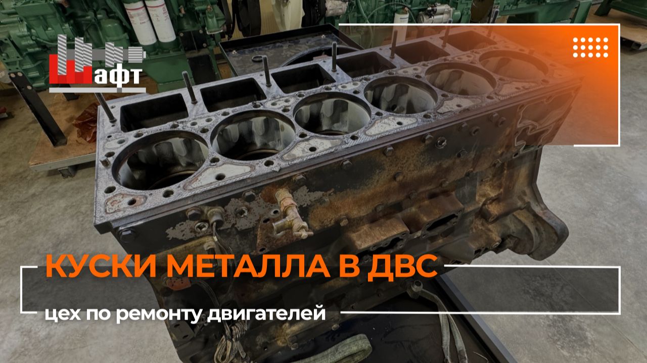 Куски метала в двигателе автобуса
