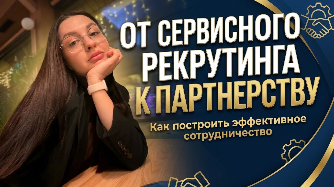 От сервисного рекрутинга к партнерству