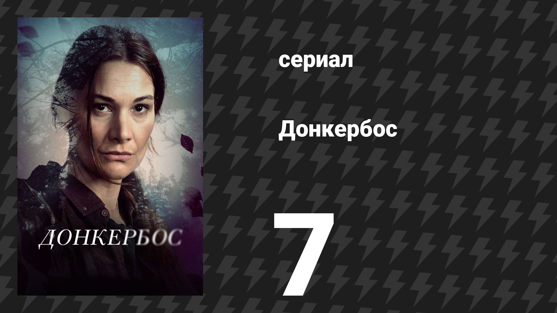 Донкербос 7 серия «Псы» (сериал, 2022)