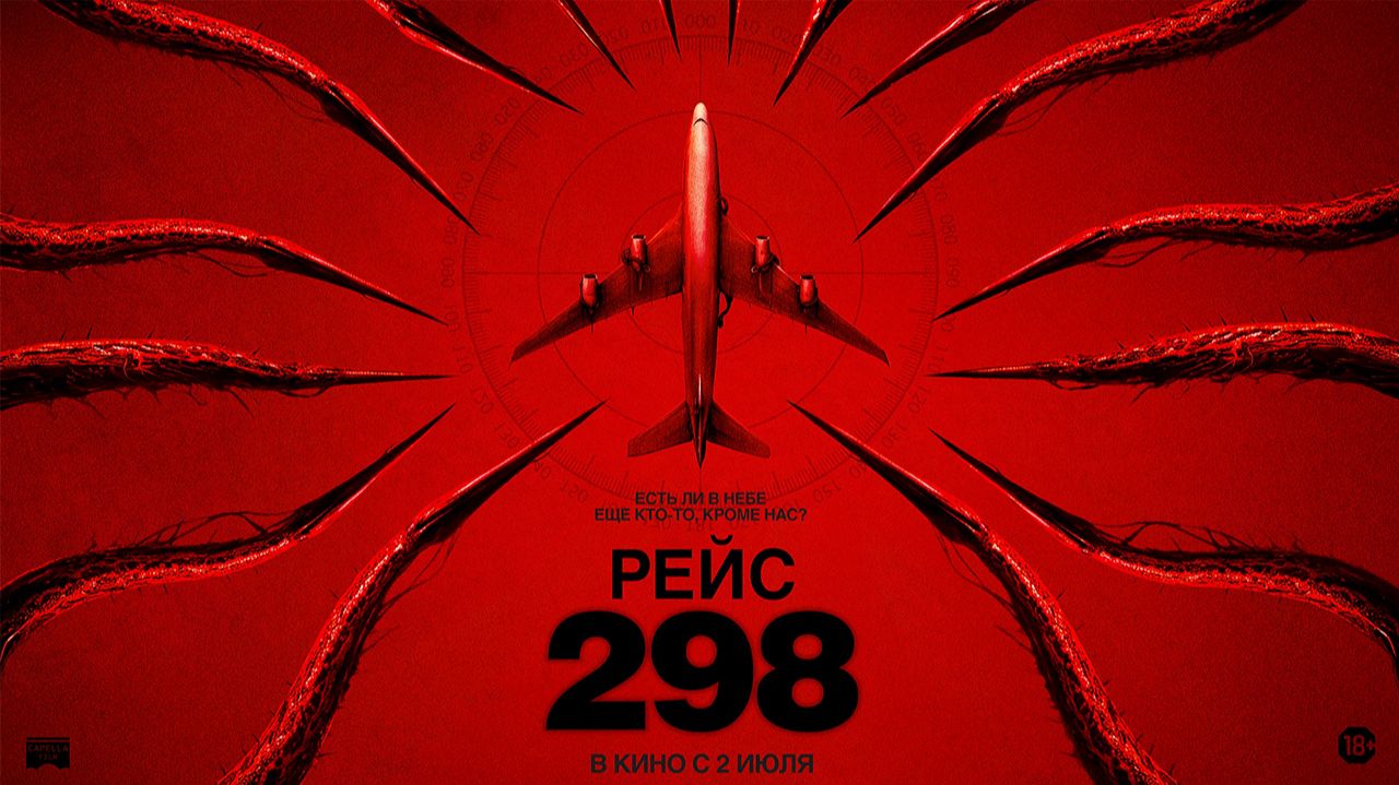 ≪Рейс 298≫ - в кино с 2 июля 2026 г. (дублированный трейлер)