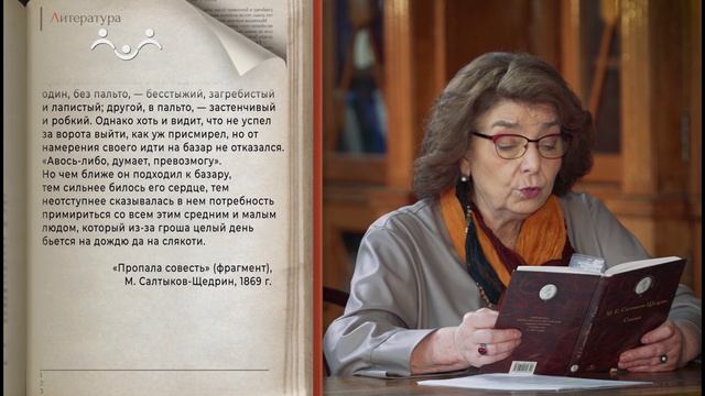 Факультатив. Литература. Михаил Салтыков-Щедрин. "Пропала совесть"