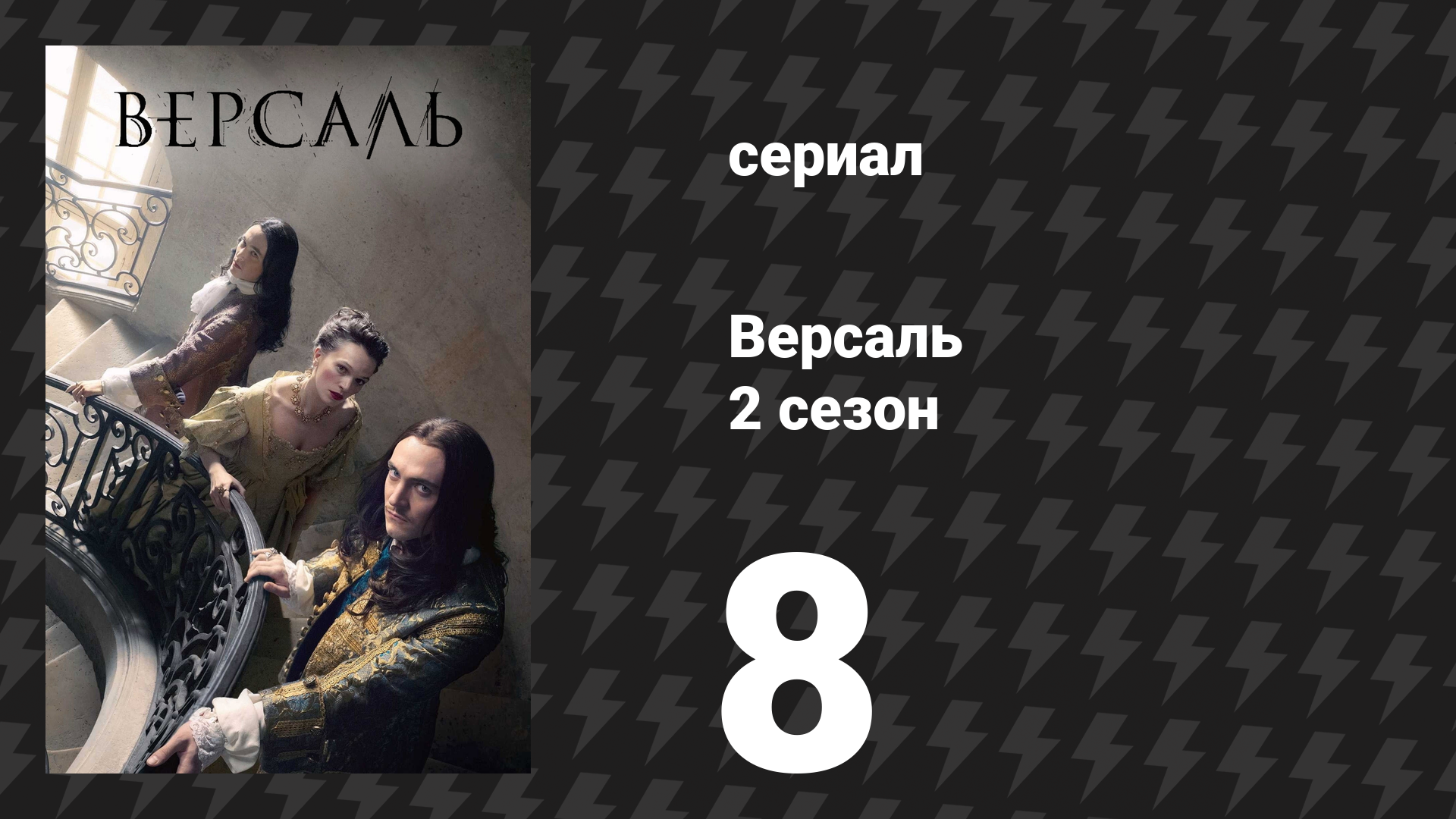 Версаль 2 сезон 8 серия «Новый режим» (сериал, 2017)