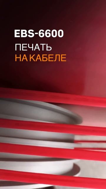 Для качественной и экономичной маркировки кабельной продукции надо выбирать EBS от Индевел