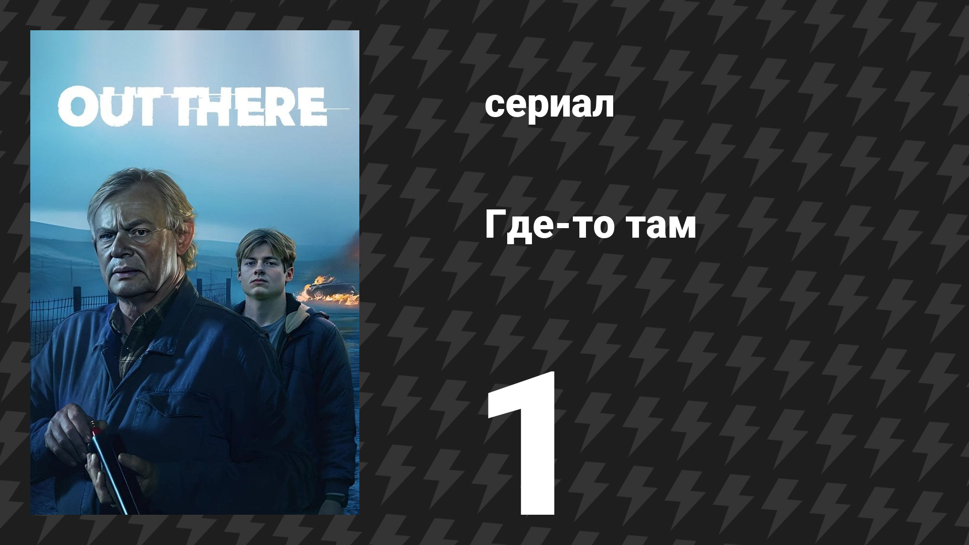 Где-то там 1 серия (сериал, 2024)