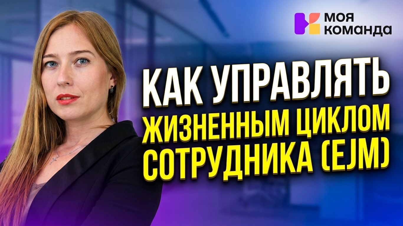 Трансформация функции HR: от закрытия вакансий к EJM