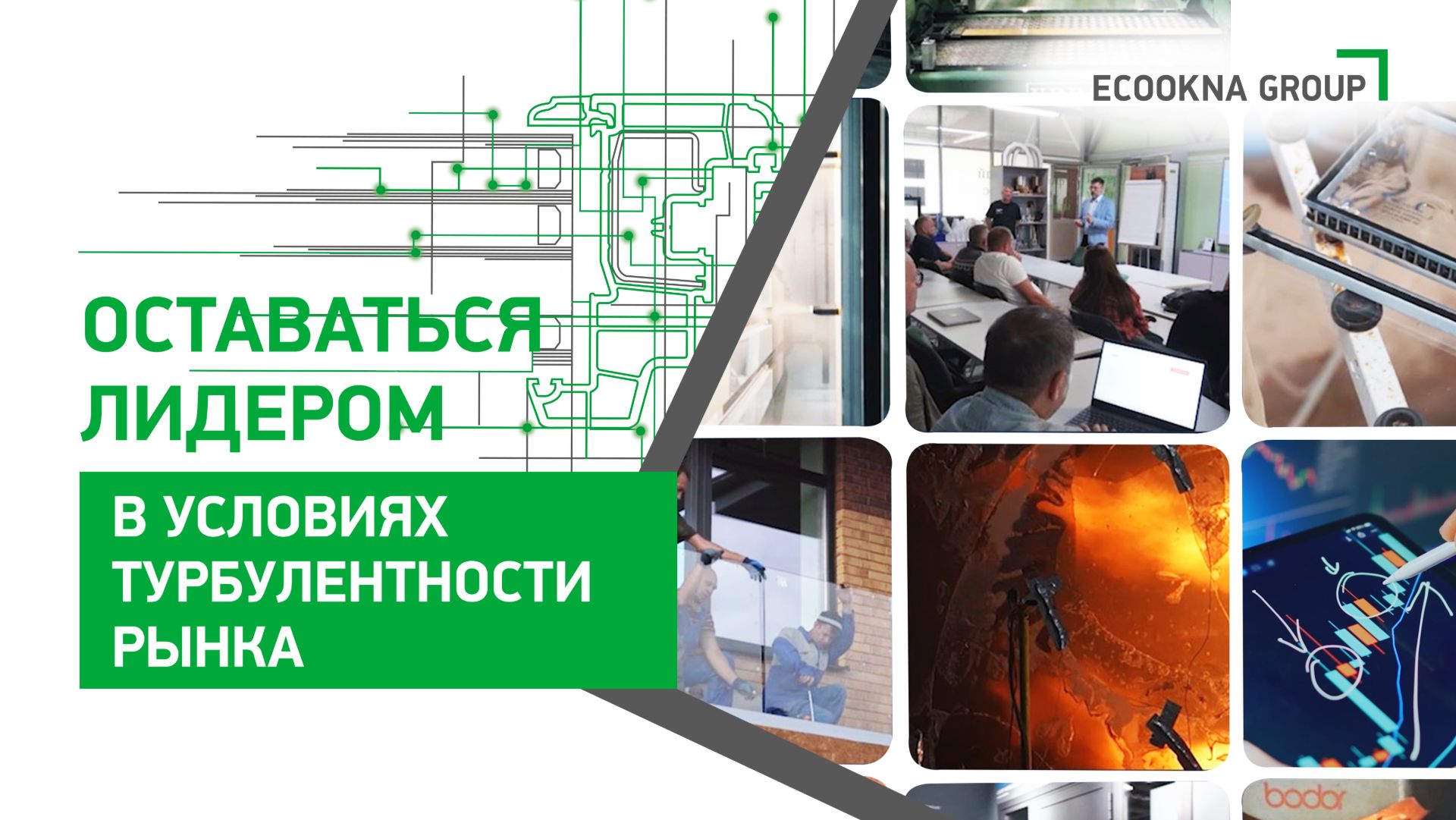 Как оставаться лидером, когда рынок штормит? Ответ прост — действовать. 🚀