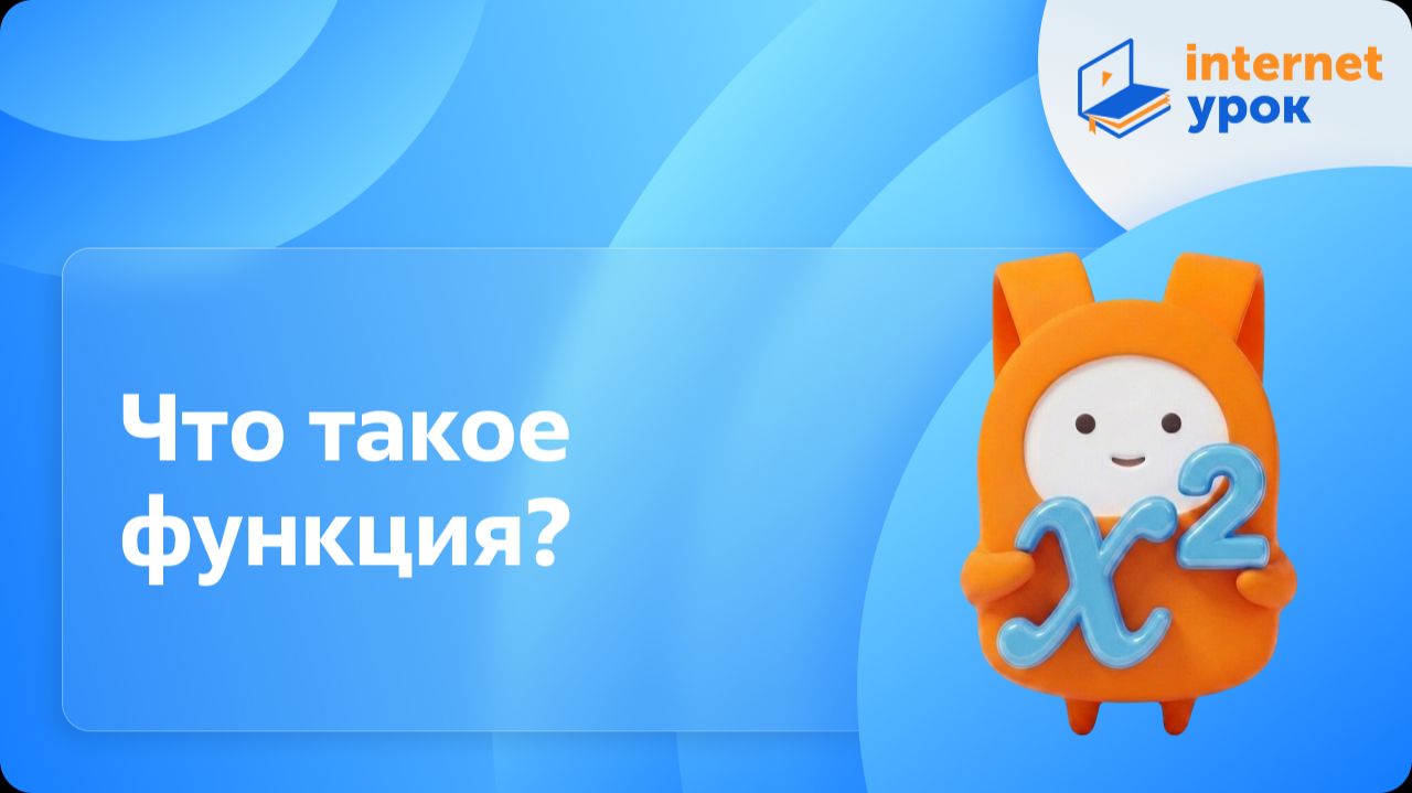 Алгебра 7 класс. Что такое функция?