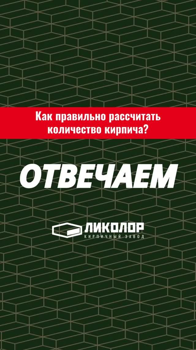 52 выпуск проекта «ОТВЕЧАЕМ»: Как правильно рассчитать количество кирпича на облицовку дома?
