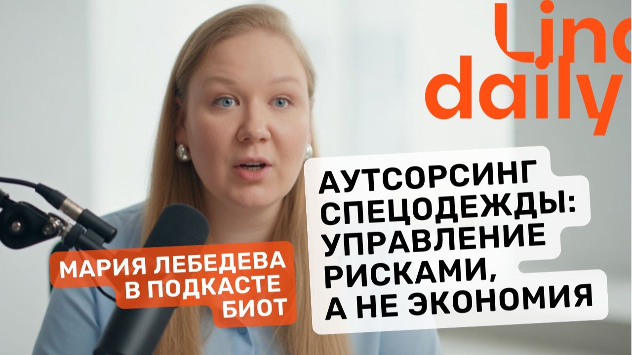 Аутсорсинг спецодежды: как не сэкономить на безопасности? Мария Лебедева | Подкаст БИОТ