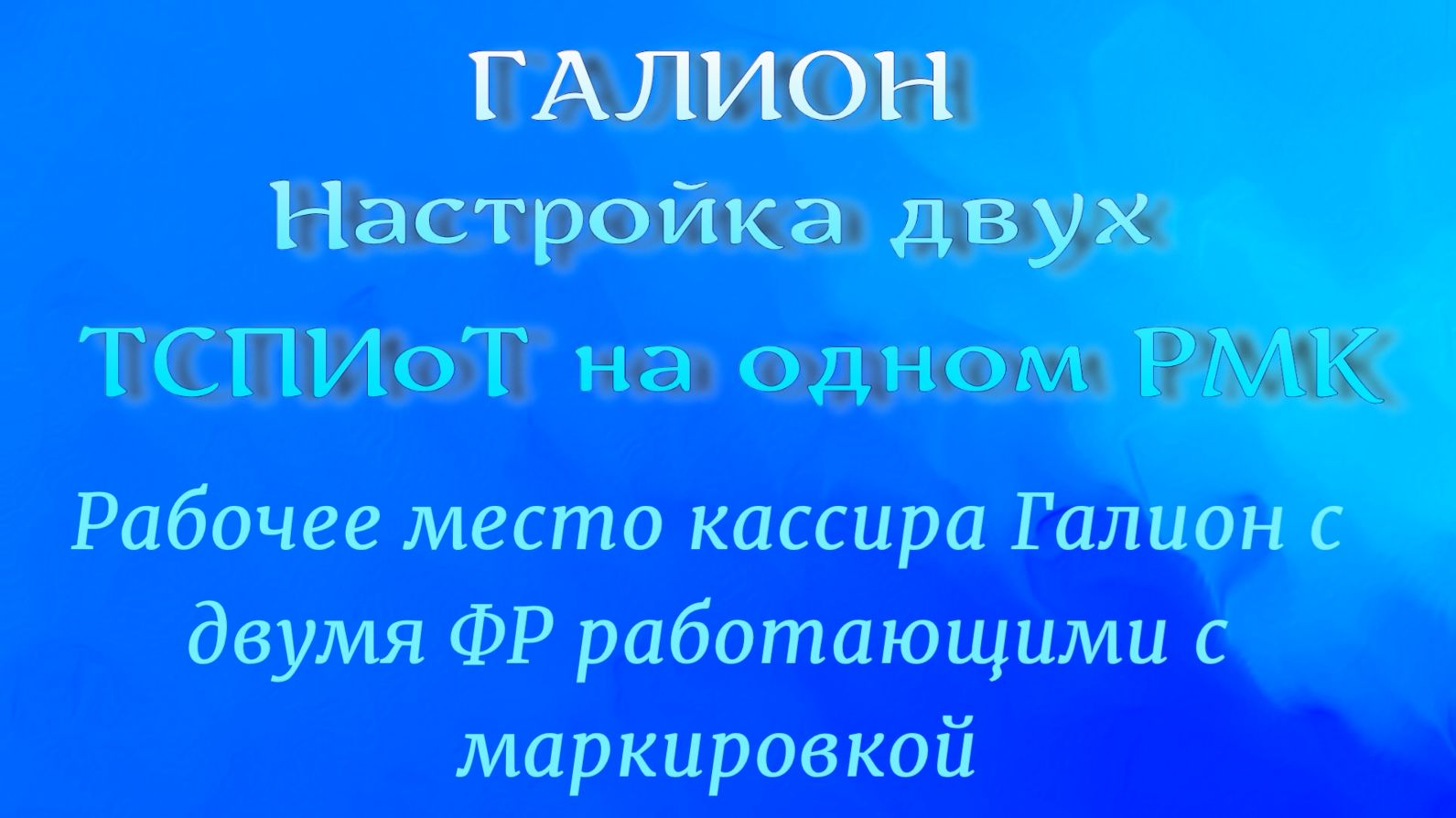 Галион работа двух ФР с двумя ТС ПИоТ
