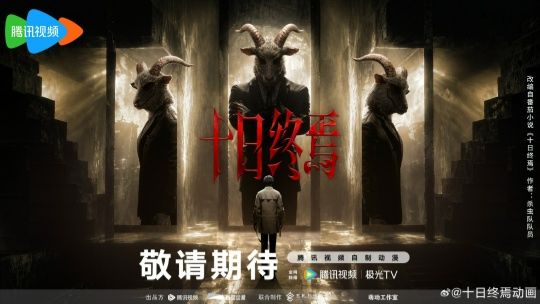 Дунхуа: Десять дней до конца - Трейлер (Аниме-Мультсериал 2027+)