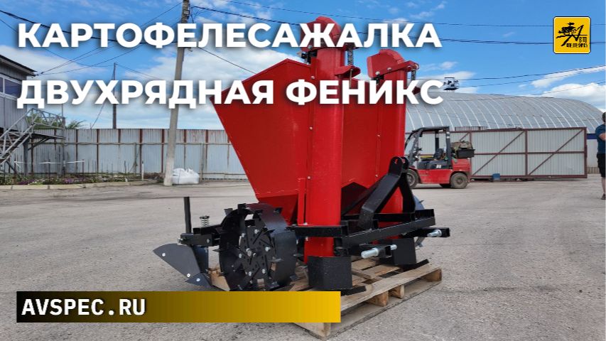 Картофелесажалка двухрядная Феникс