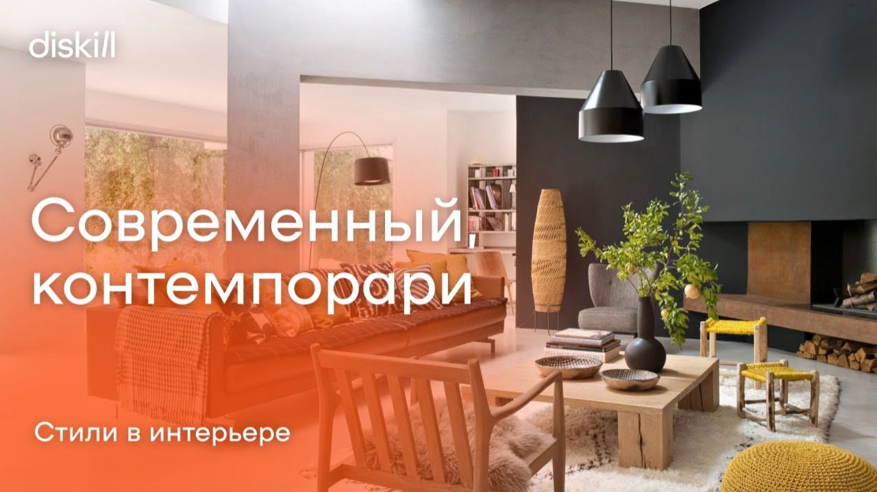 Стили в интерьере： современный, контемпорари