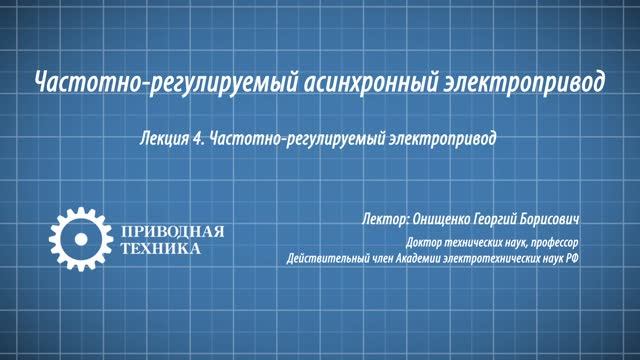 Модуль № 4. Частотное регулирование скорости асинхронного двигателя