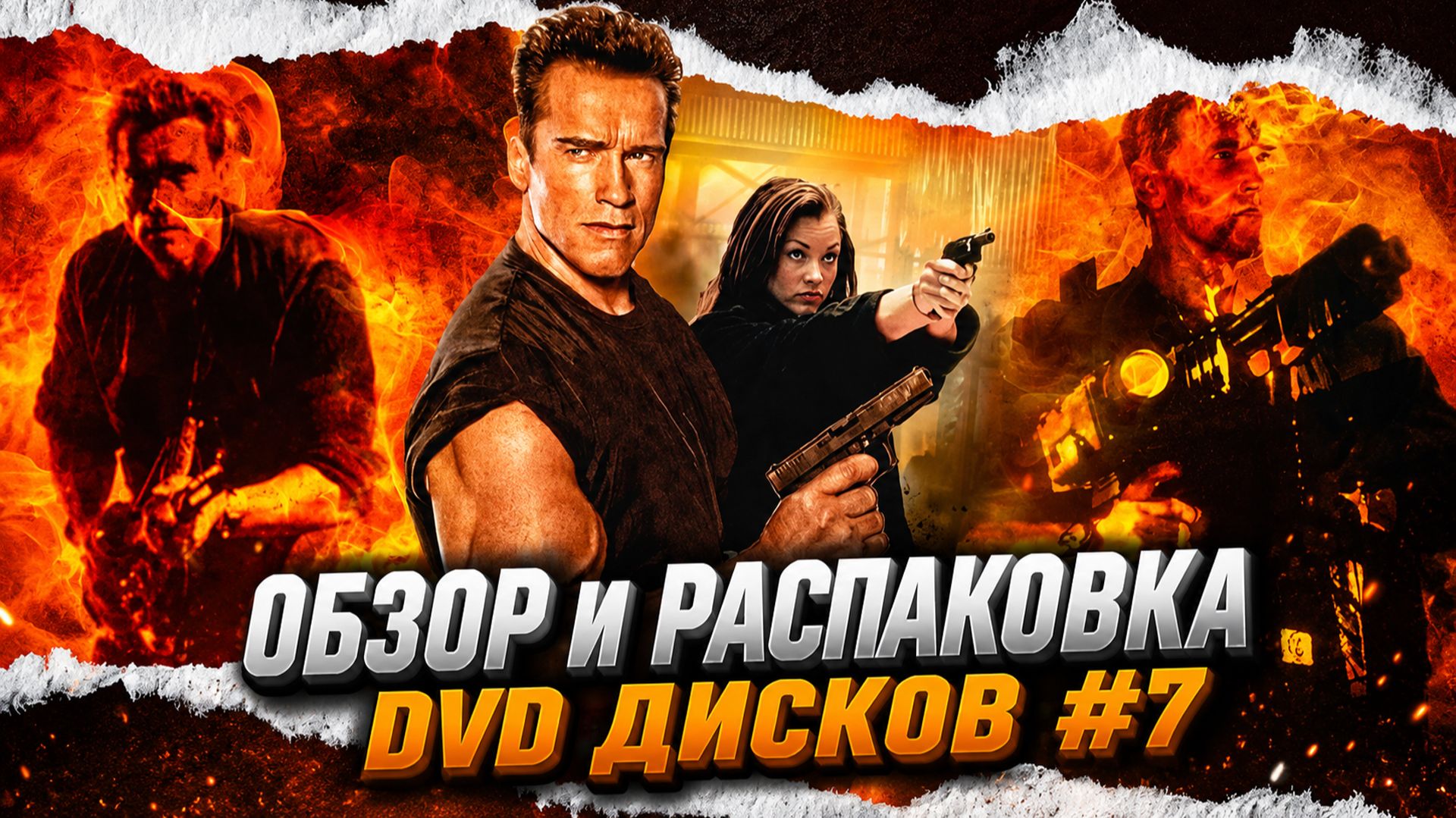 ОБЗОР И РАСПАКОВКА DVD ДИСКОВ №7