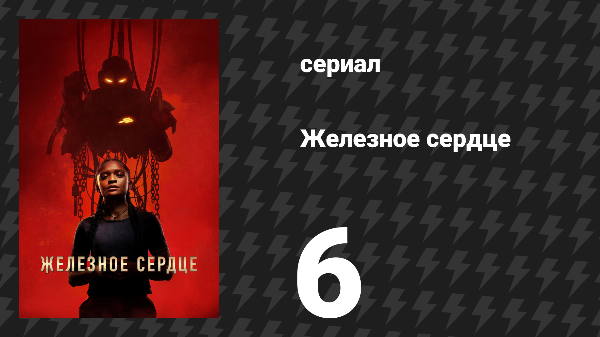 Железное сердце 6 серия «Прошлое осталось в прошлом» (сериал, 2025)