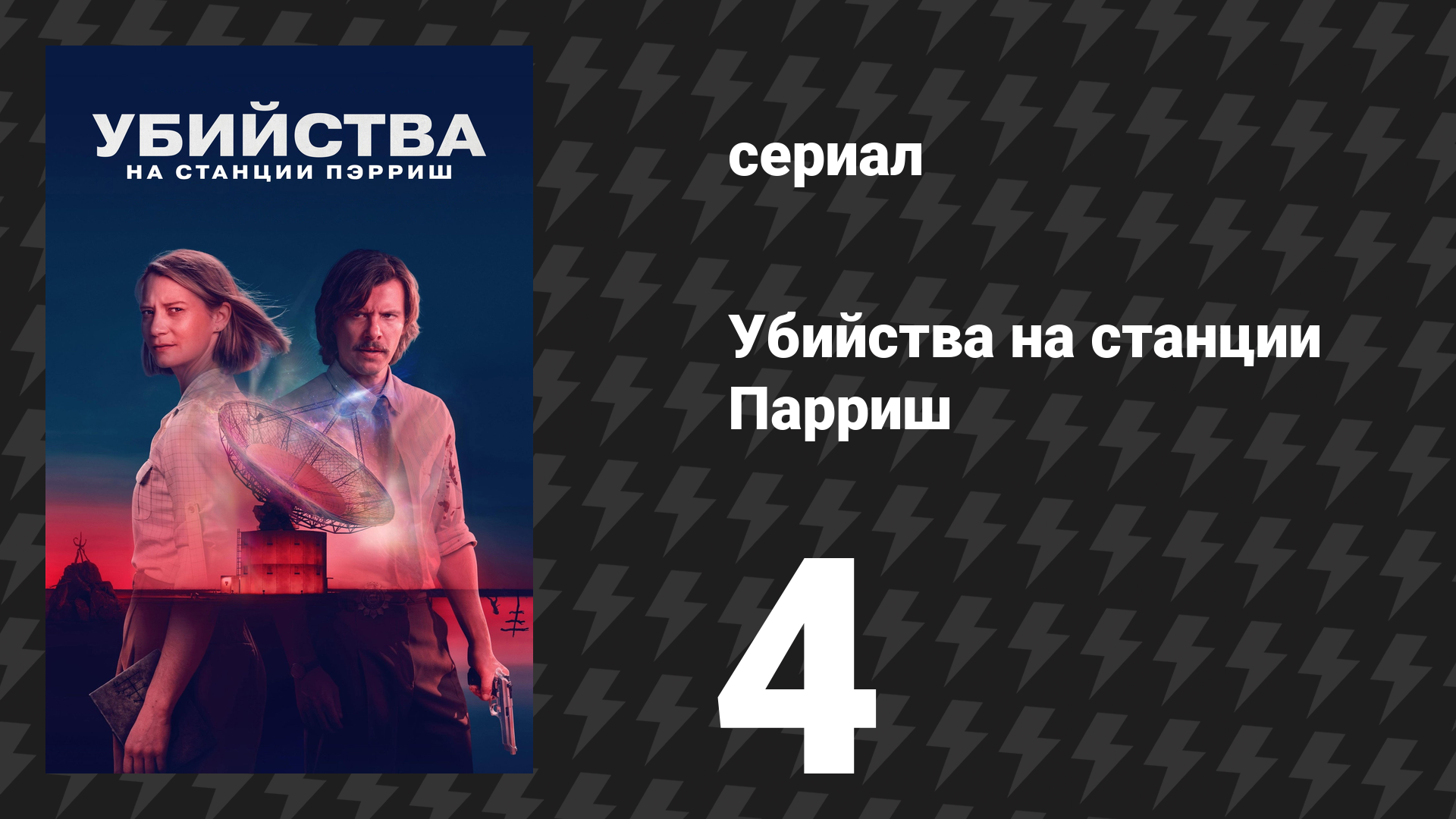Убийства на станции Парриш 4 серия «Это твоё похищение» (сериал, 2026)