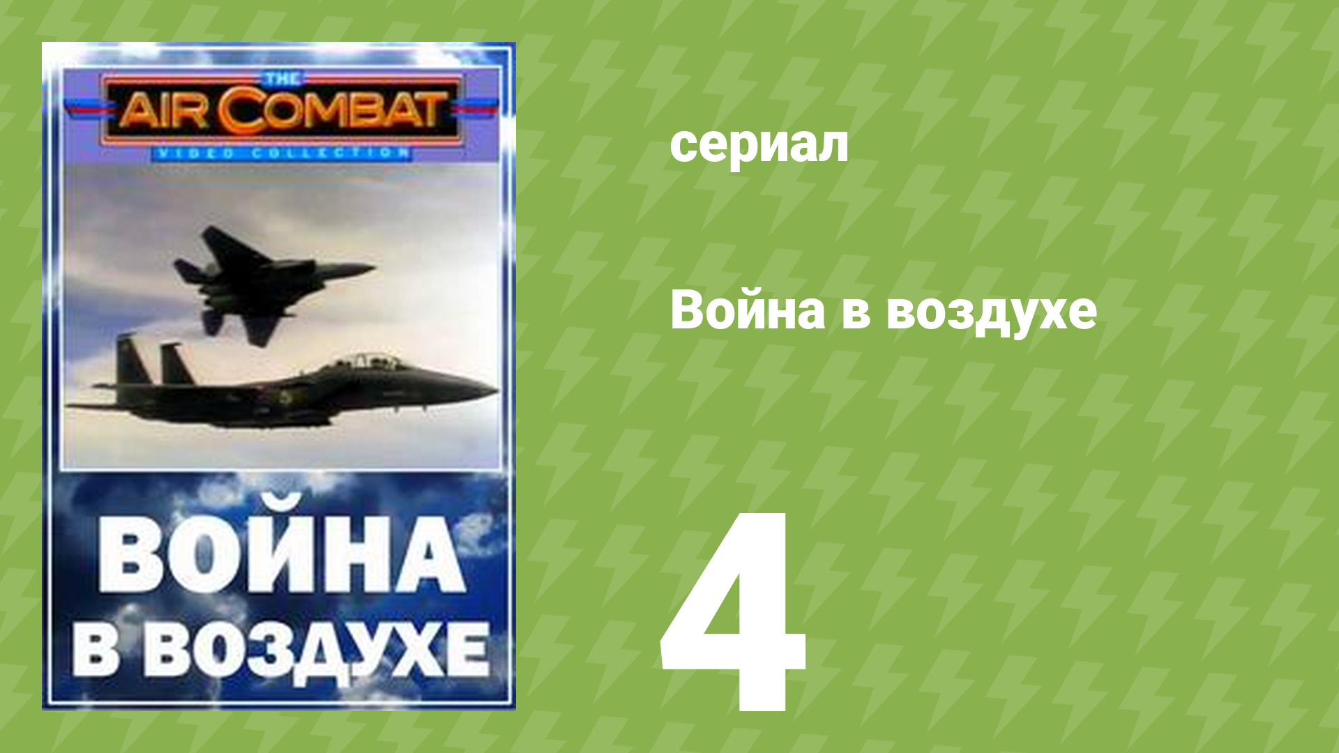 Война в воздухе 4 серия (документальный сериал, 1991)