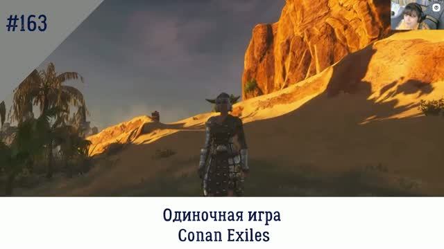 Встреча с Белым Тигром возле поселения Сухие Водопады. Одиночная игра. Conan Exiles. 163 серия.