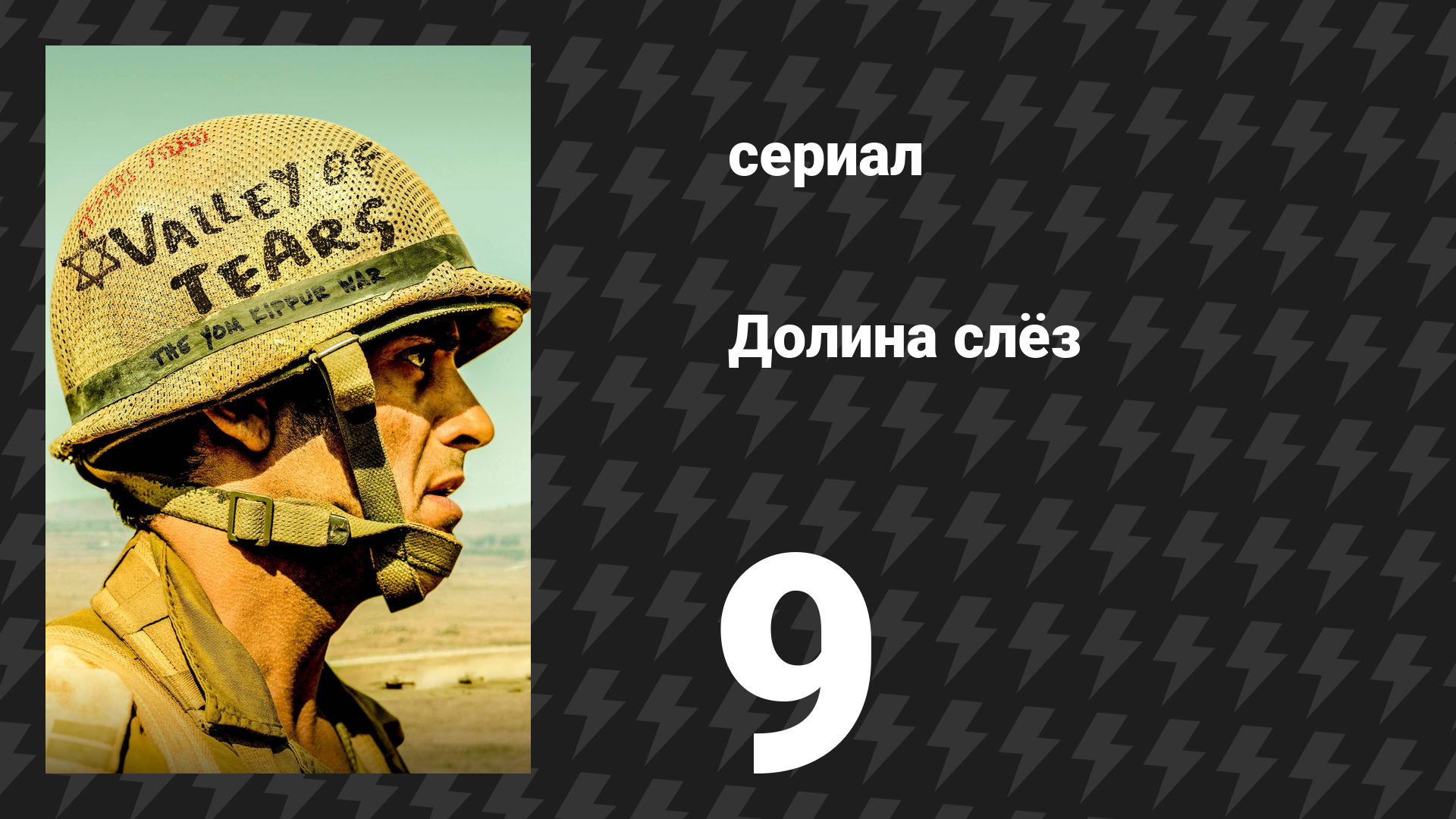Долина слёз 9 серия «Погибель» (сериал, 2020)