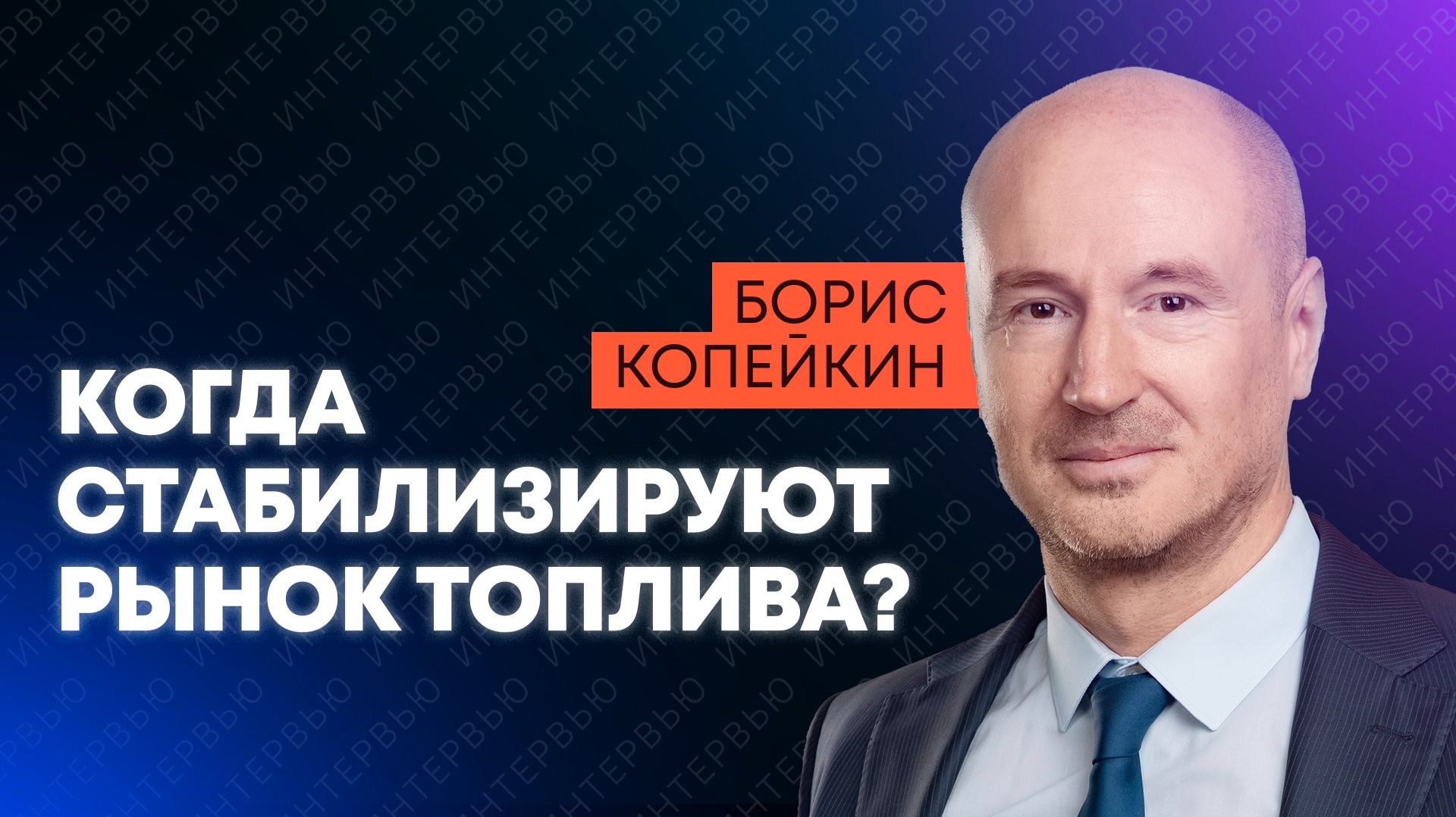Это поможет: экономист Копейкин о мерах для стабилизации топливного рынка