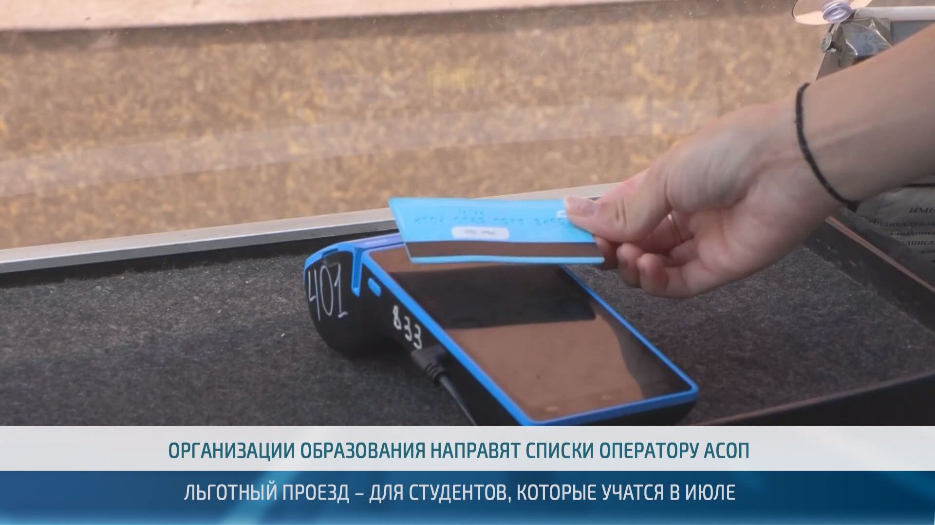 Льготный проезд – для студентов, которые учатся в июле – 25.06.2026
