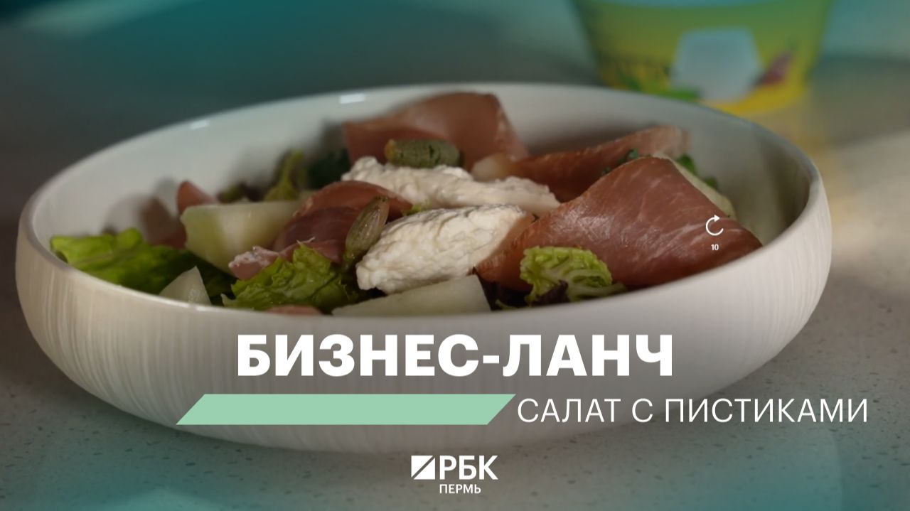Бизнес-ланч | Салат с пистиками