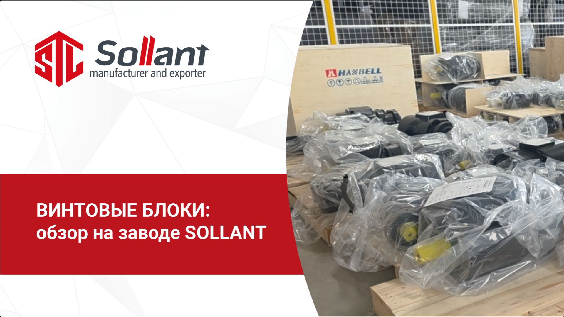 Винтовые блоки компрессоров Sollant - обзор на производстве