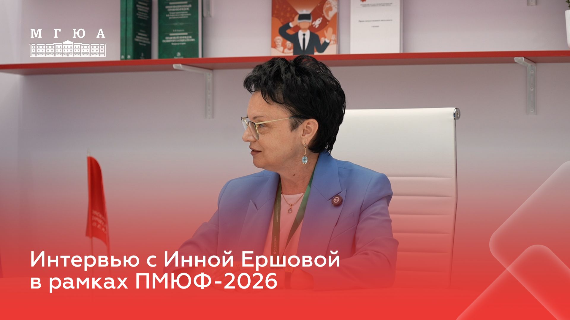 Интервью с Инной Ершовой в рамках ПМЮФ-2026