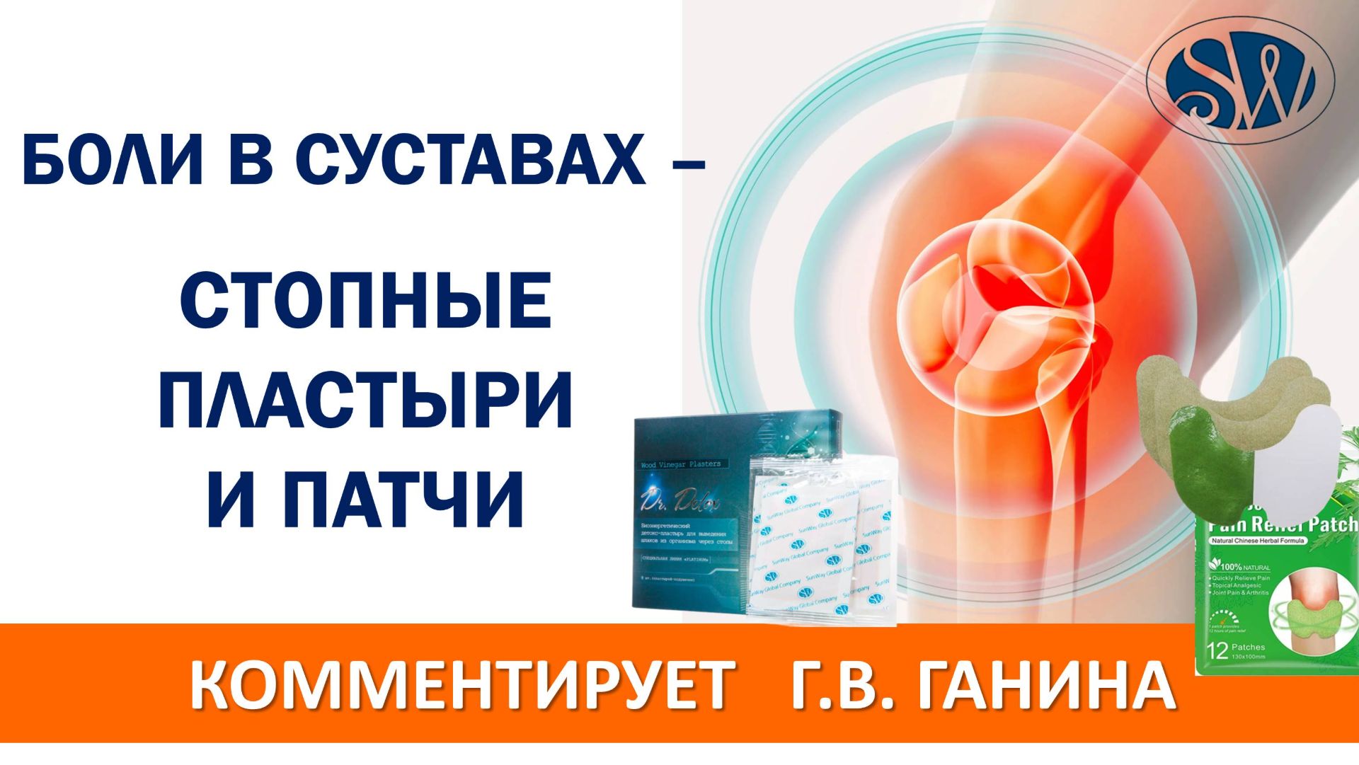 Боли в коленях - помогут стопы и патчи