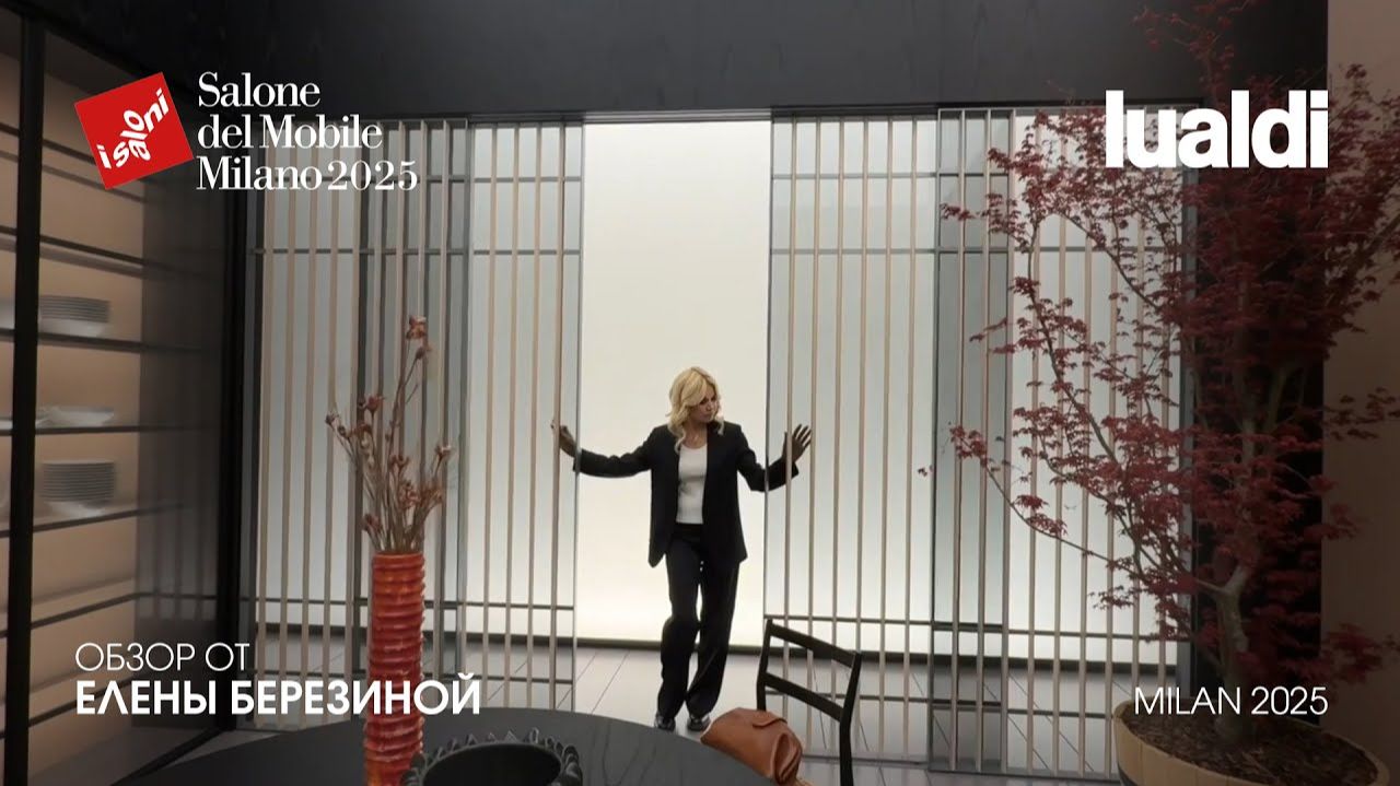Lualdi - обзор Елены Березиной выставки Salone del Mobile.Milano 2025
