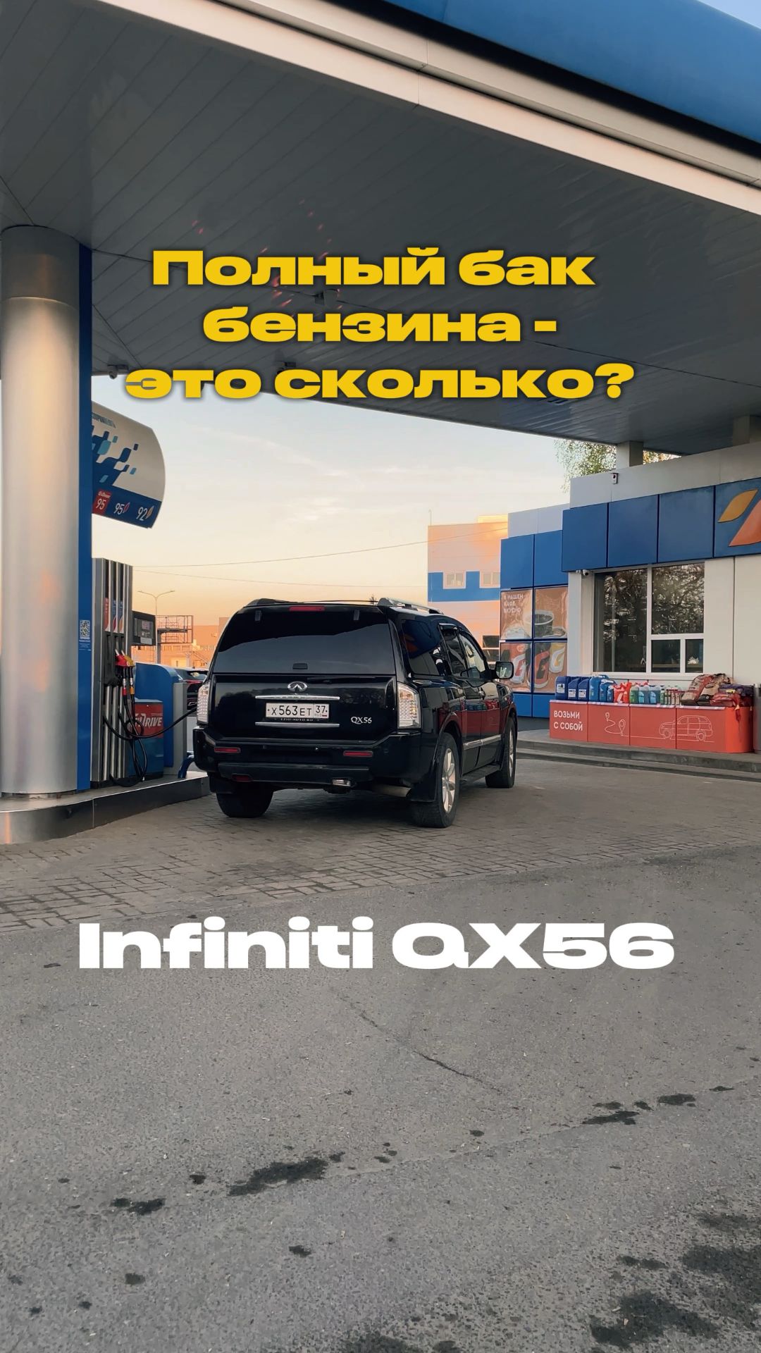 Главное заглушить! Заправка Infiniti QX56 бензином.
