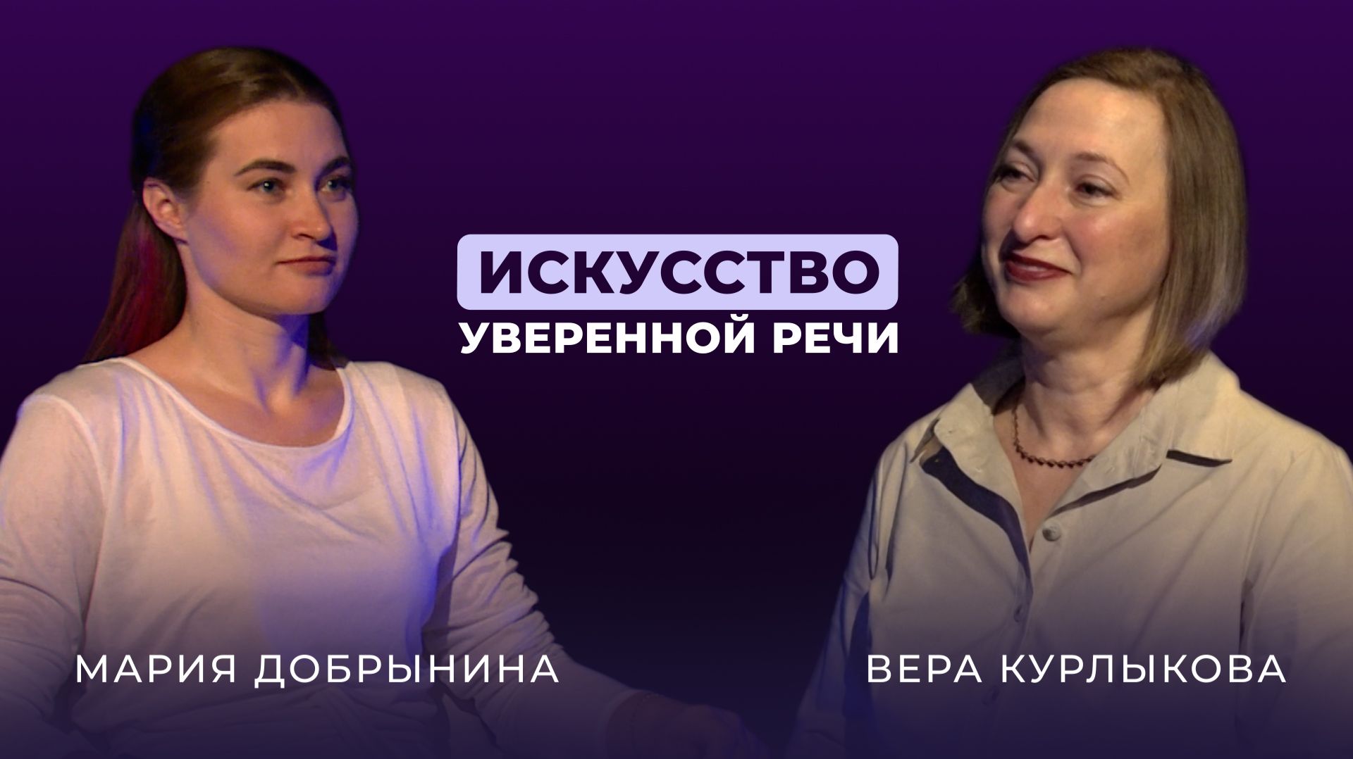 Речь и уверенность: секреты воздействия