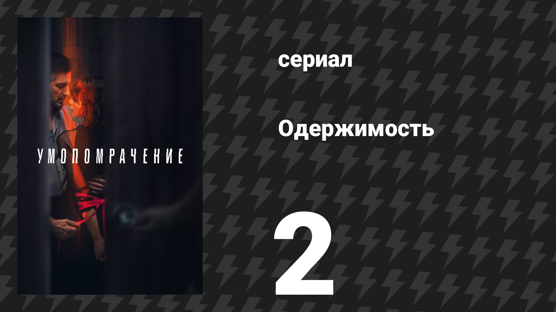 Одержимость 2 серия (сериал, 2023)