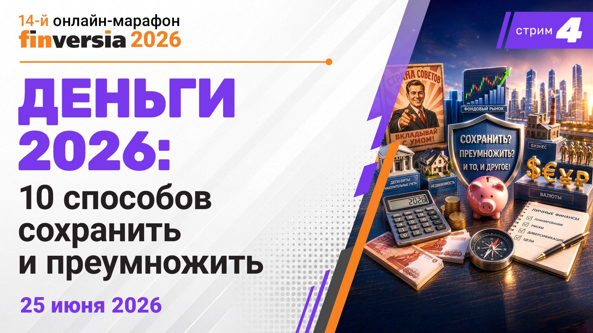 Деньги 2026. Сохранить? Преумножить? Потерять?