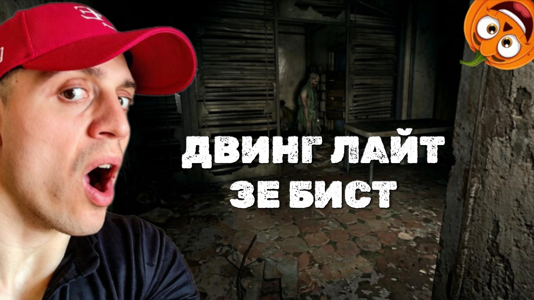 ПОДВАЛЬНЫЕ ЗОМБИ #37 🎃 ДВИНГ ЛАЙТ ЗЕ БИСТ