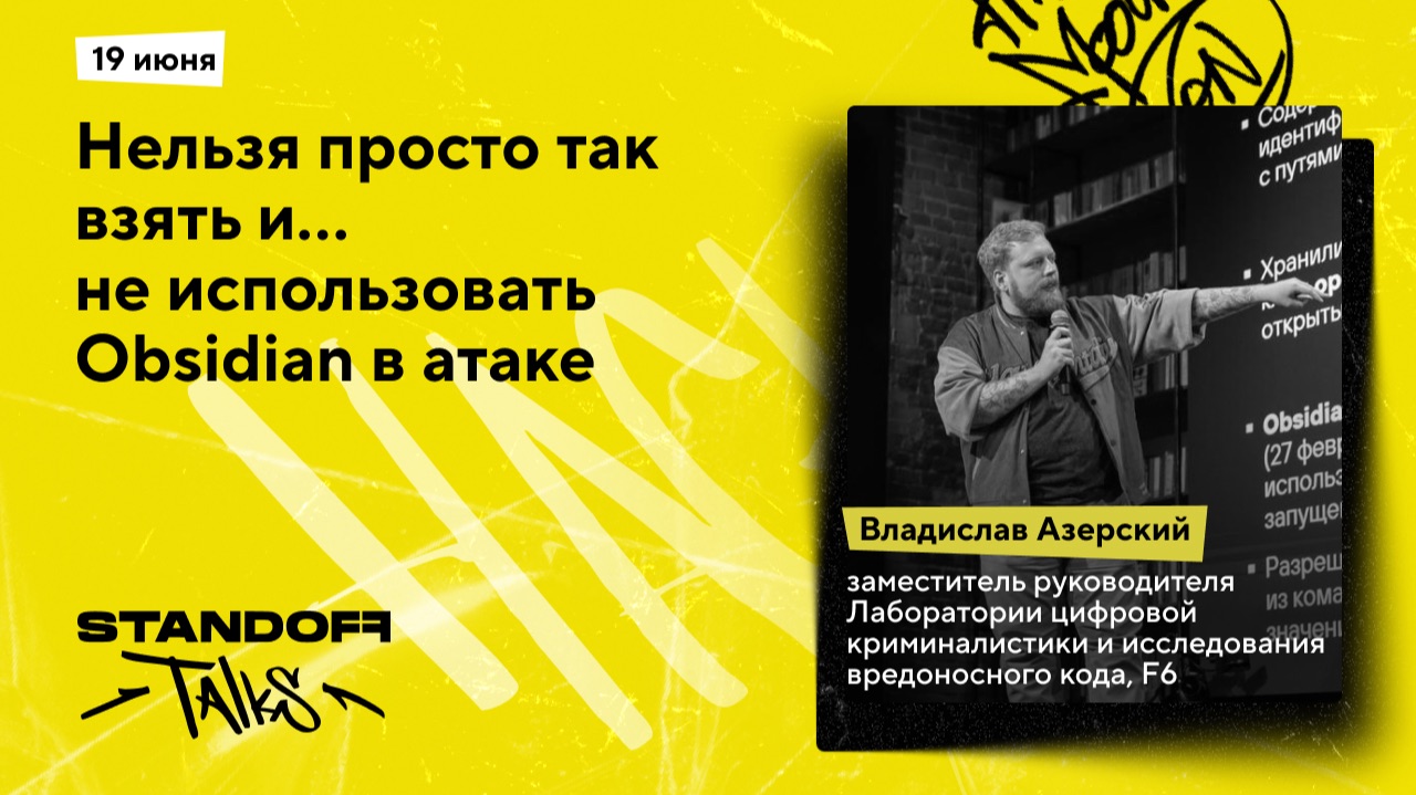 Нельзя просто так взять и... не использовать Obsidian в атаке