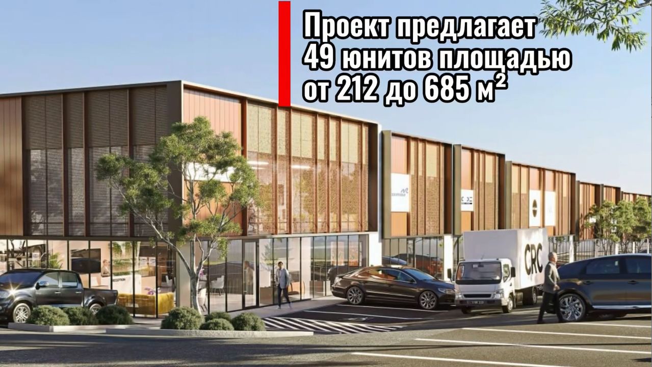 Light Industrial парк нового поколения. Проект предлагает 49 юнитов площадью от 212 до 685 м²