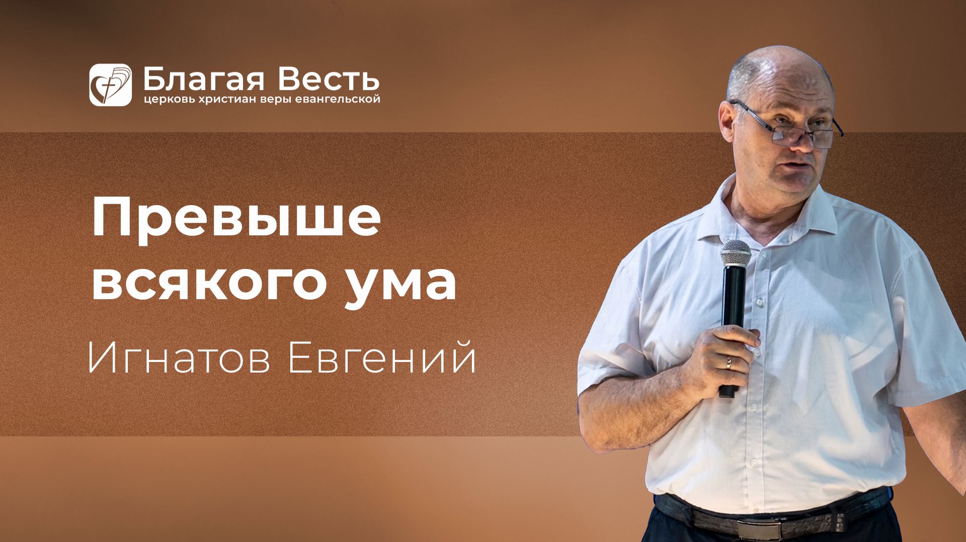 Проповедь. Превыше всякого ума. Игнатов Евгений.
