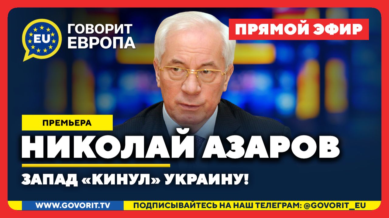 НИКОЛАЙ АЗАРОВ 2026
