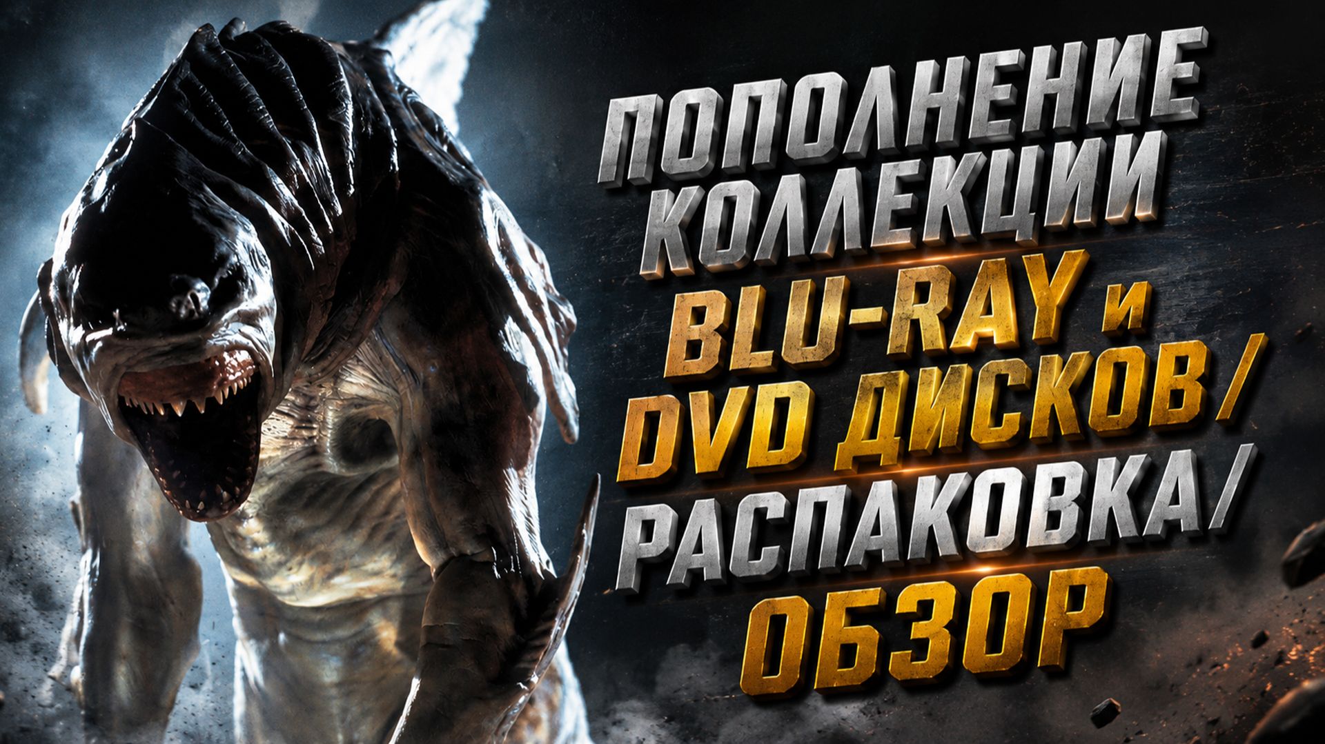 ПОПОЛНЕНИЕ КОЛЛЕКЦИИ BLU-RAY и DVD ДИСКОВ/ РАСПАКОВКА/ ОБЗОР