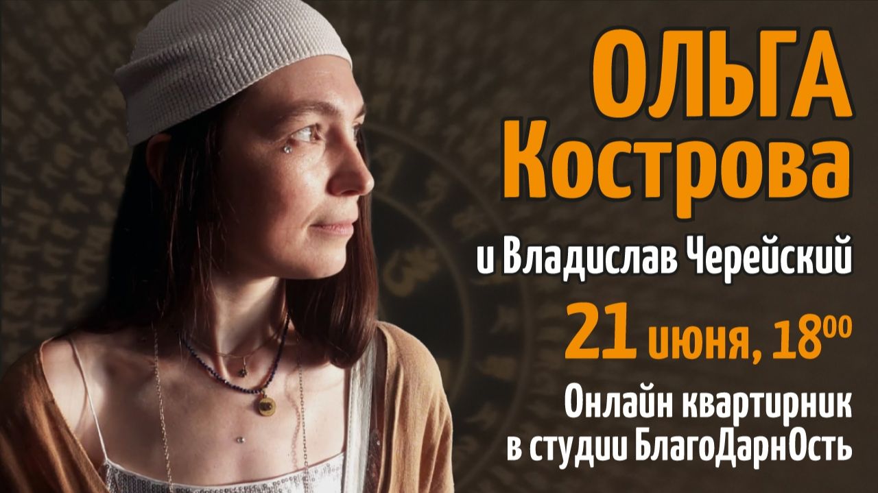 Ольга Кострова и Владислав Черейский | Онлайн квартирник в студии БлагоДарнОсть, 21 июня 2026