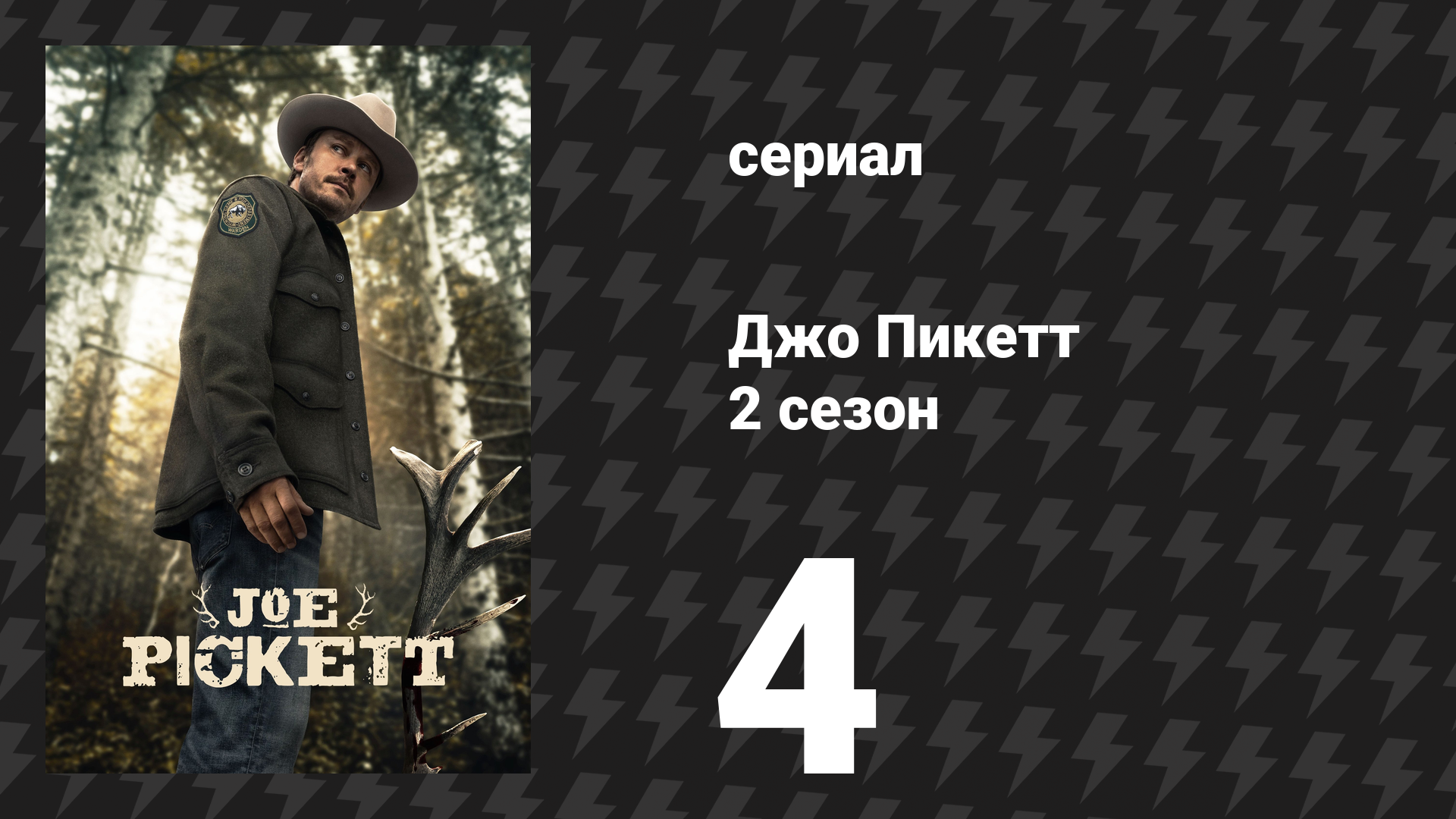 Джо Пикетт 2 сезон 4 серия «Безудержный Бак» (сериал, 2023)