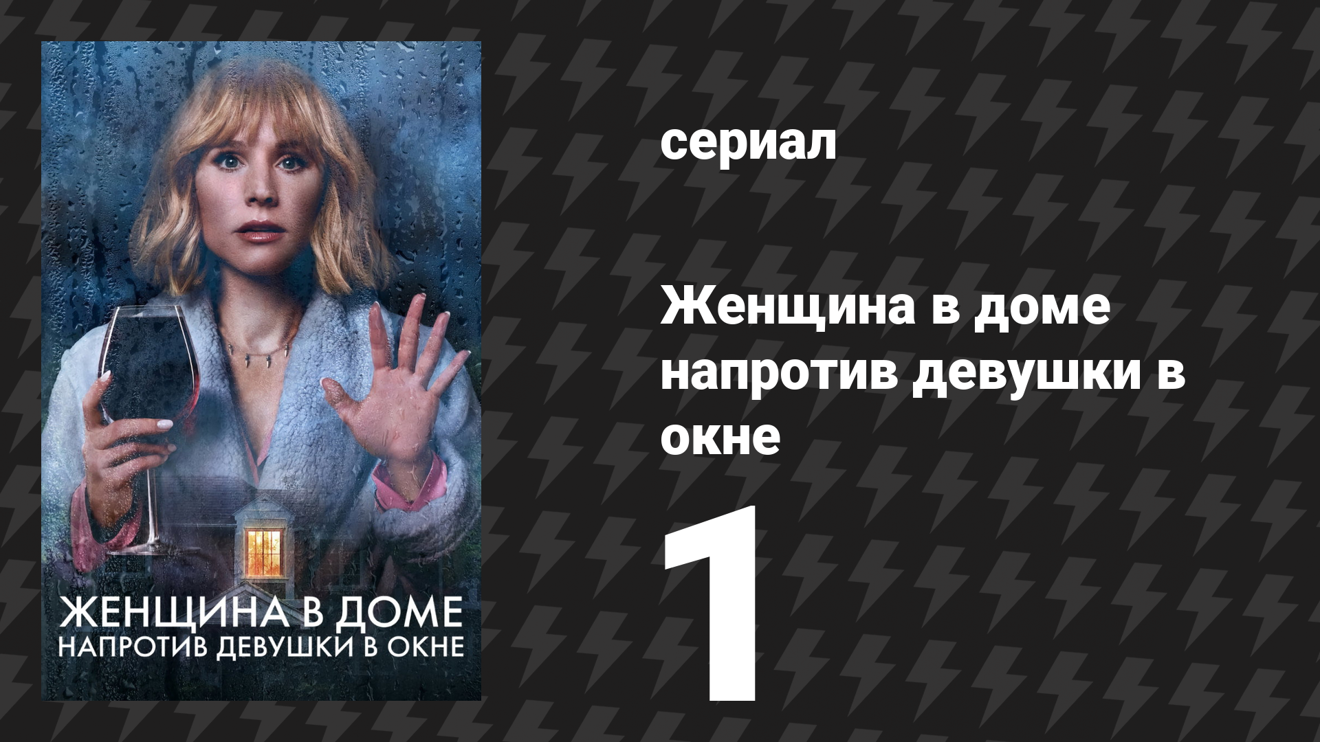 Женщина в доме напротив девушки в окне 1 серия (сериал, 2022)