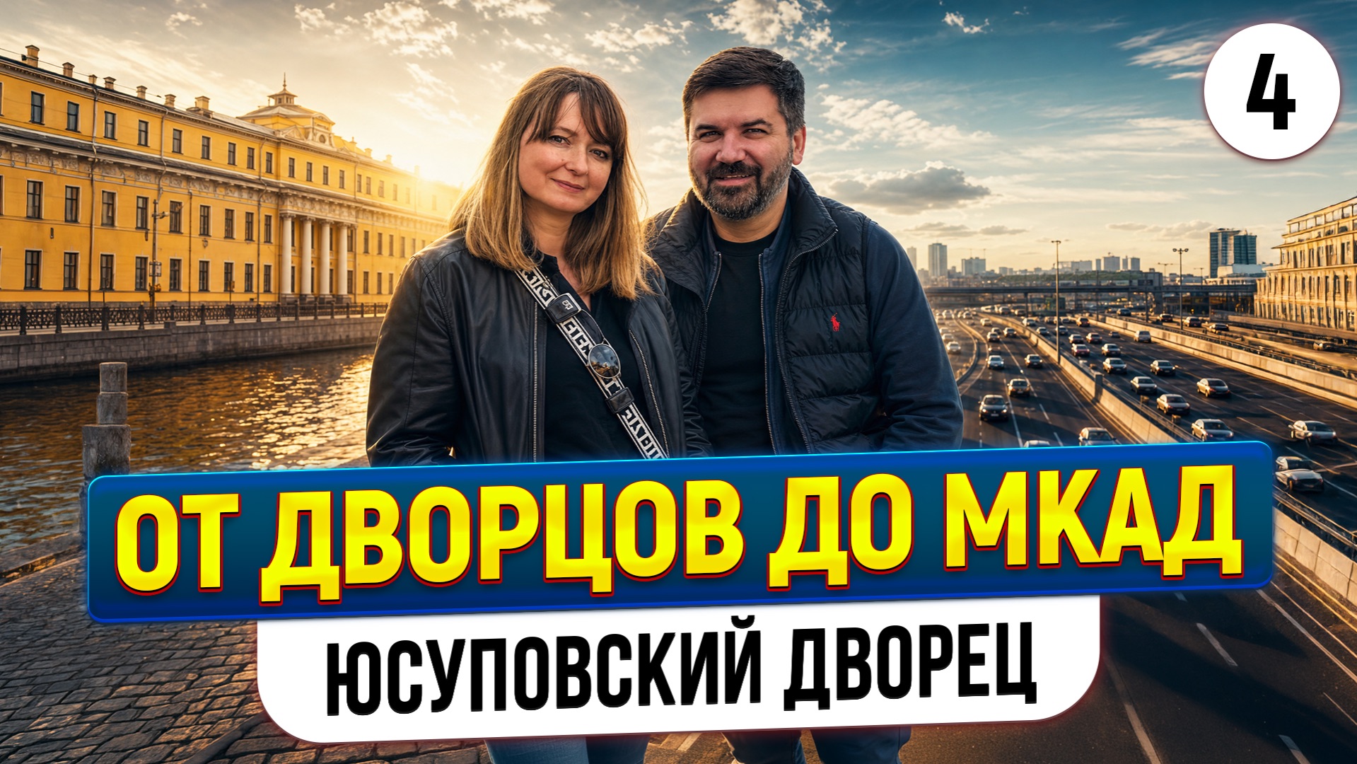Финал путешествия в СПБ: Юсуповский дворец и М-11