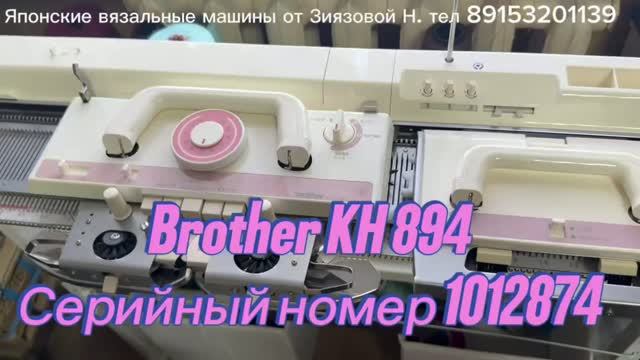 В НАЛИЧИИ Brother KH 894 (1012874) цена 83 тыс руб. Тел 89153201139