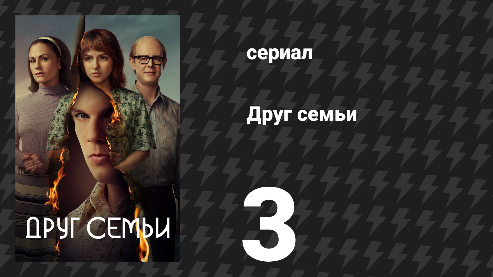 Друг семьи 3 серия «Дар языков» (сериал, 2022)